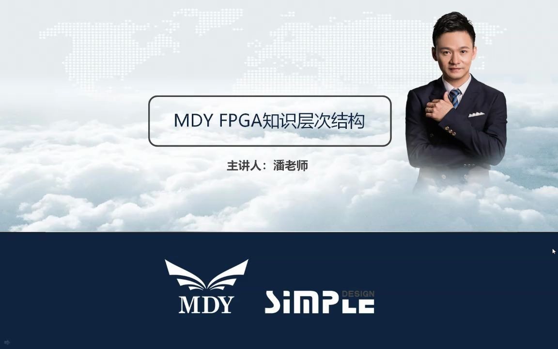 MDY FPGA知识层次结构解析(下)