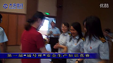 大连地铁通信信号分公司第一届“通号杯”安全生产知识竞赛