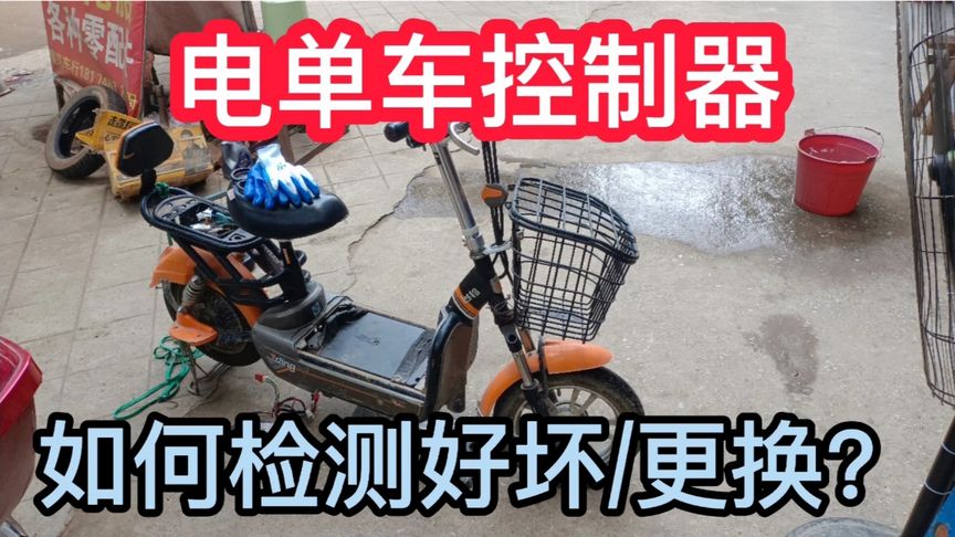 电动车控制器,如何检测好坏?又如何更换?