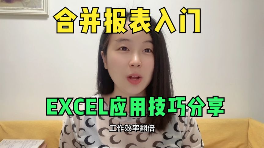 EXCEL在合并报表中应用技巧分享&效率翻倍