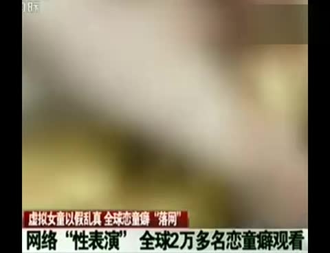 [荷兰]虚拟女童性表演,吸引全球2万恋童癖观看