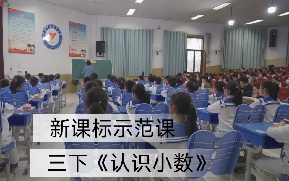 三下《认识小数》公开课【新课标示范课】获奖优质课