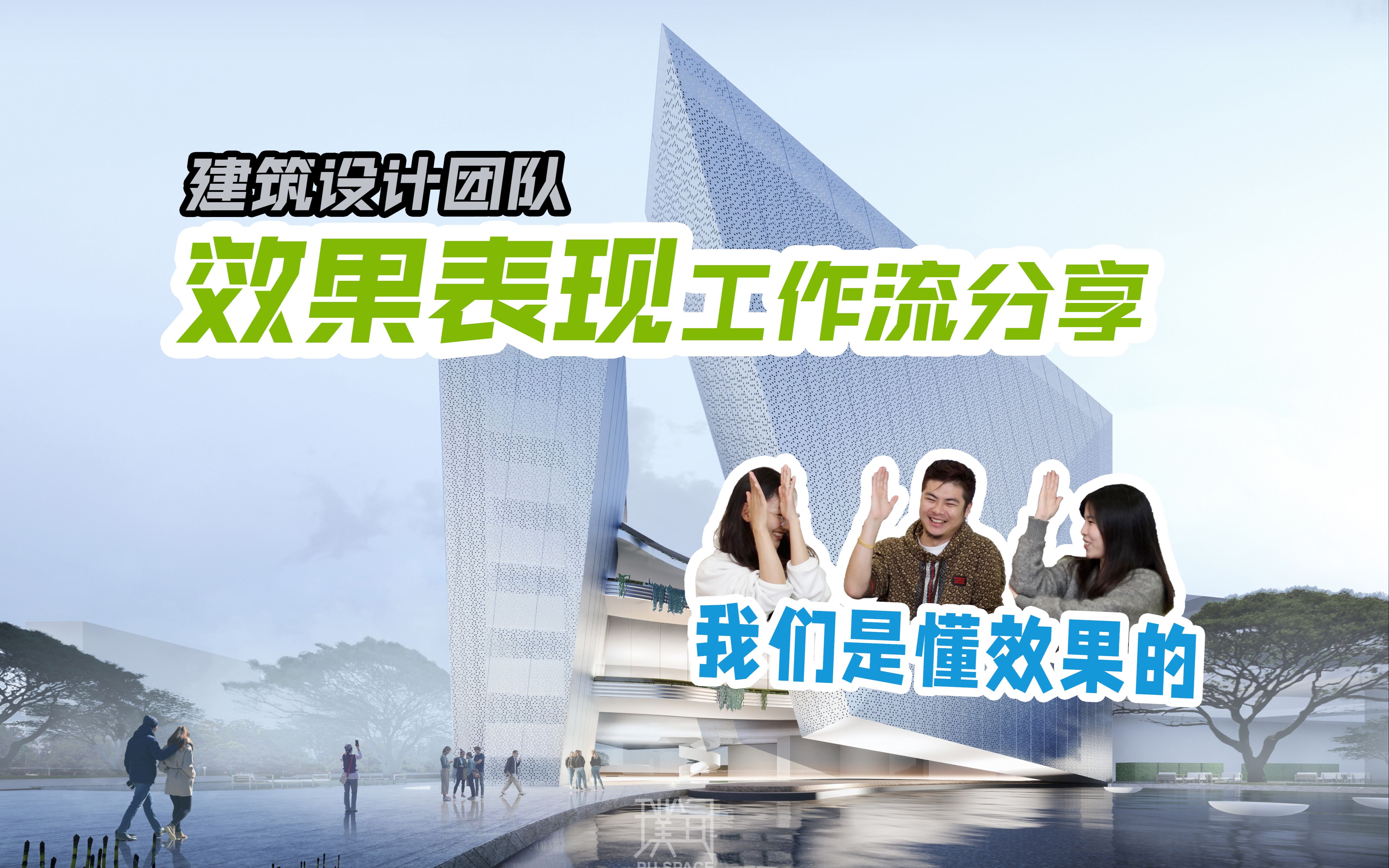 《建筑师俱乐部》NO.03 一个设计团队是如何在做方案的同时年产...