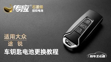 大众汽车钥匙拆开换电池的详细方法,看完就能学会自己换