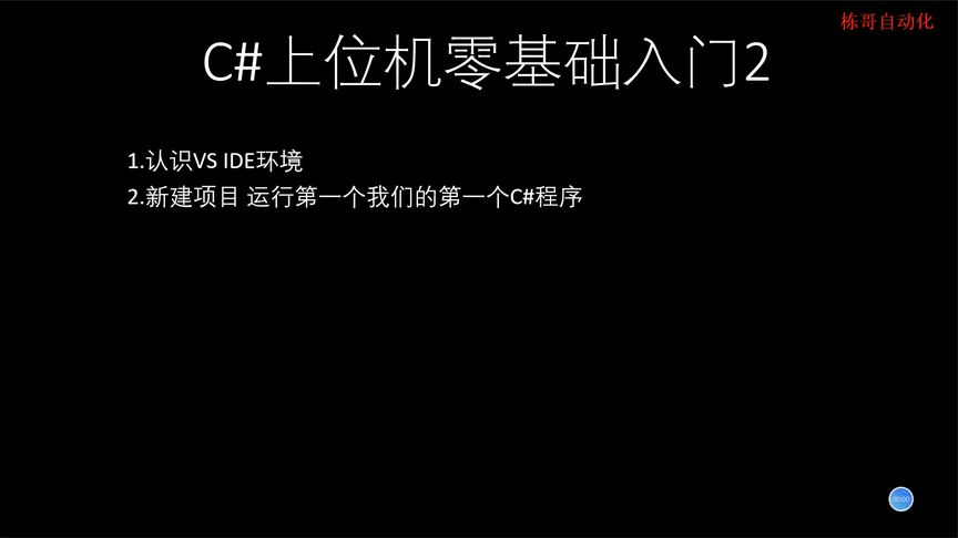 C#上位机零基础入门第2讲创建第一个程序