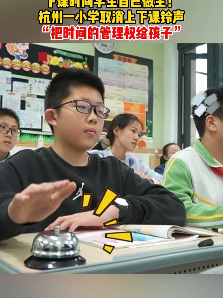 下课时间学生自己做主!杭州一小学取消上下课铃声,"把时间的管理权给...
