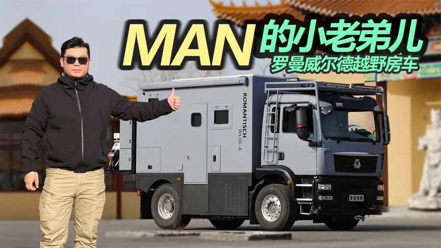 重汽汕德卡!来认识下这台罗曼威尔德重卡越野房车,有MAN的血统