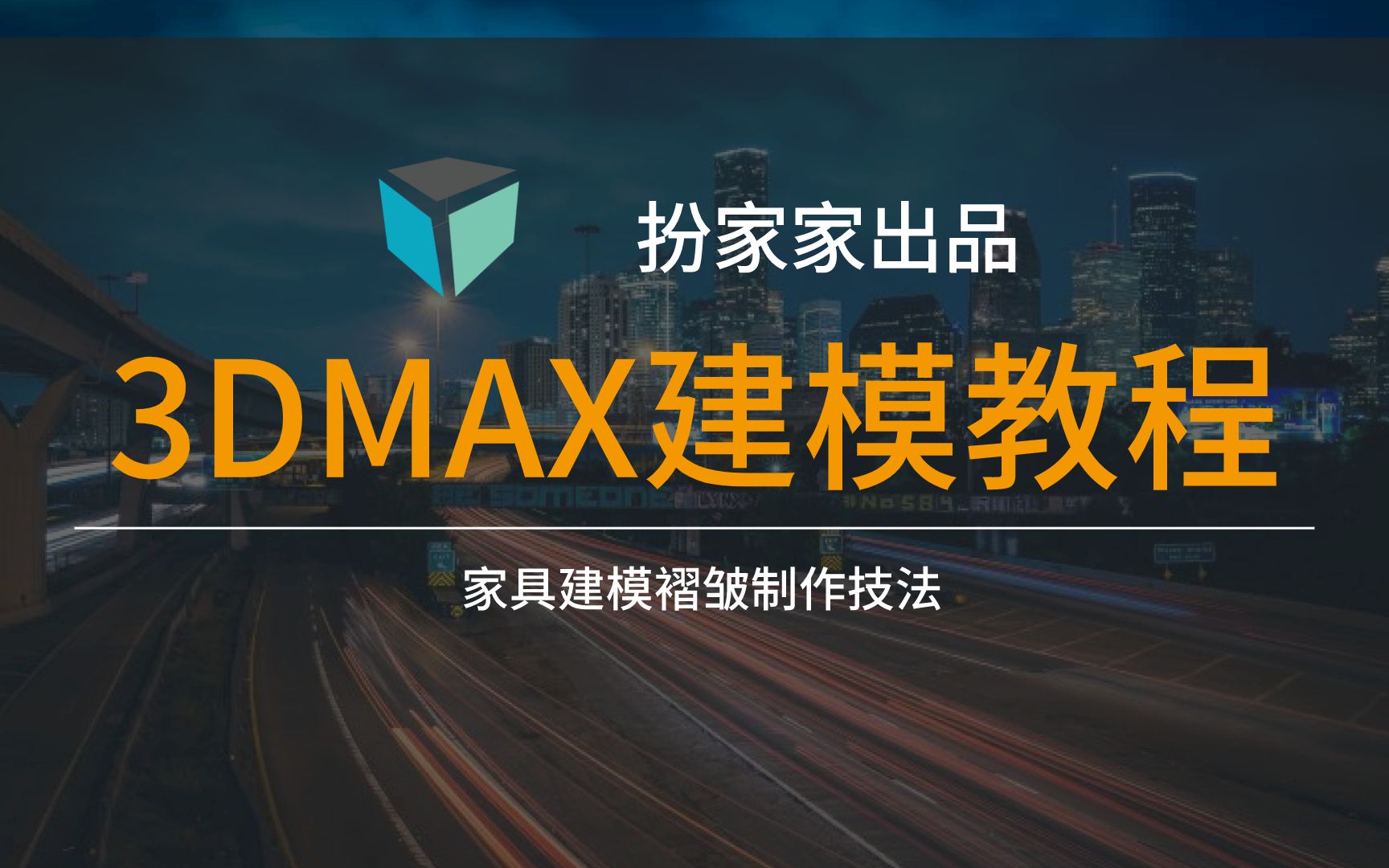 家具建模师必学褶皱制作技法-3dmax建模室内设计