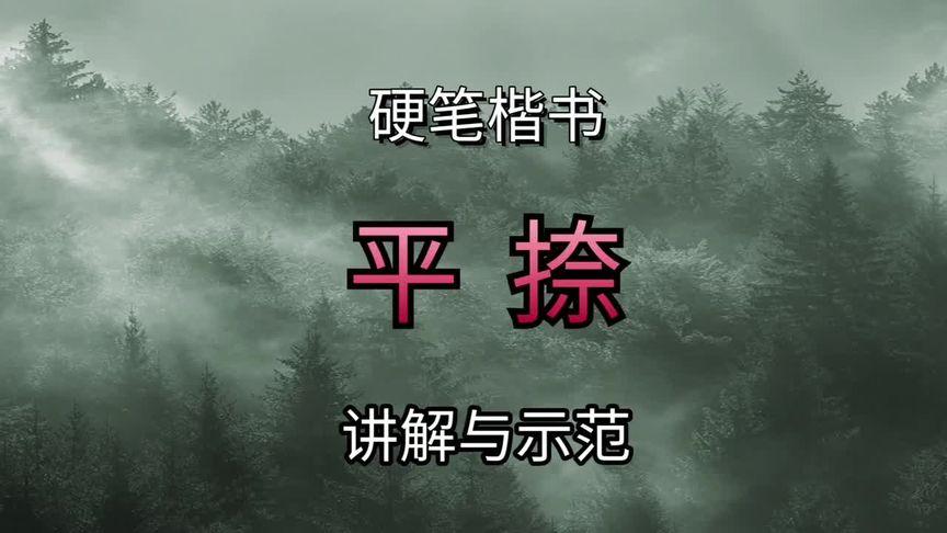 楷书基本笔画 第9讲 平捺 硬笔写法讲解与示范