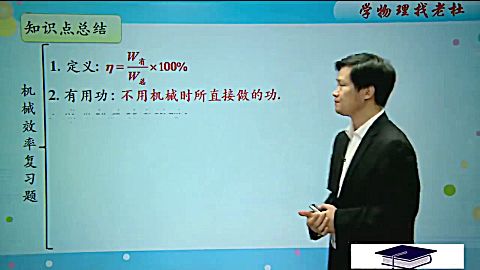学而思 机械效率复习题知识点 初二物理杜春雨培优在线教育官方网站...