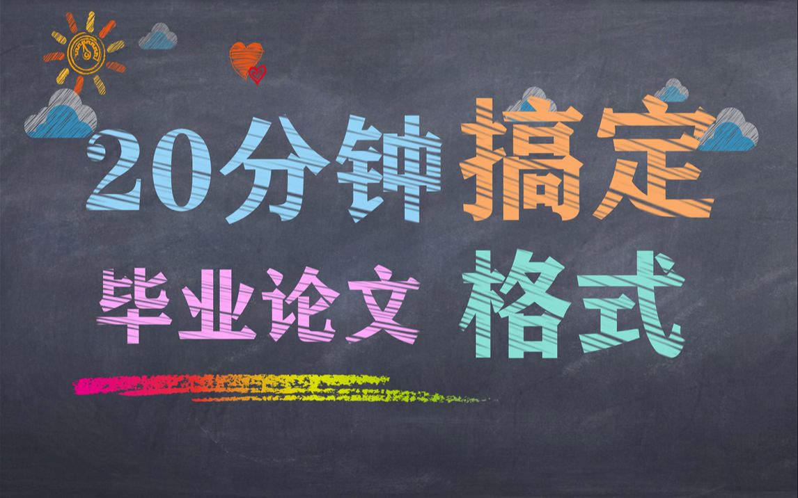 本科毕业论文格式修改技巧