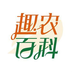 趣农百科