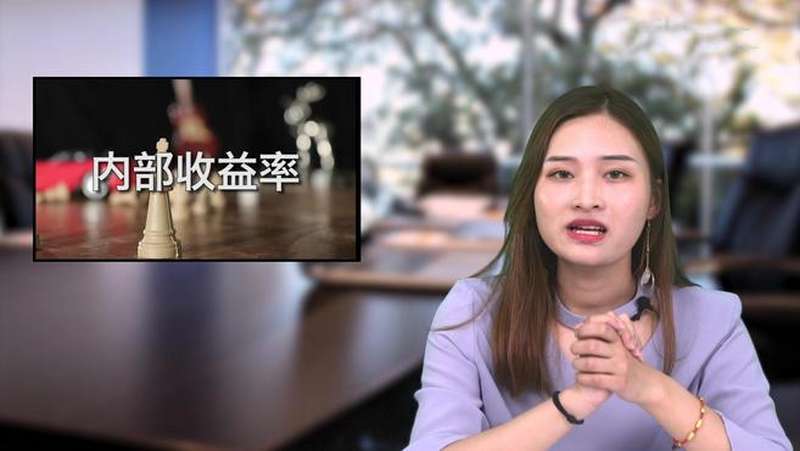 内部收益率是什么