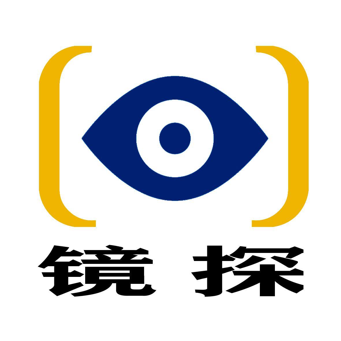 镜探 