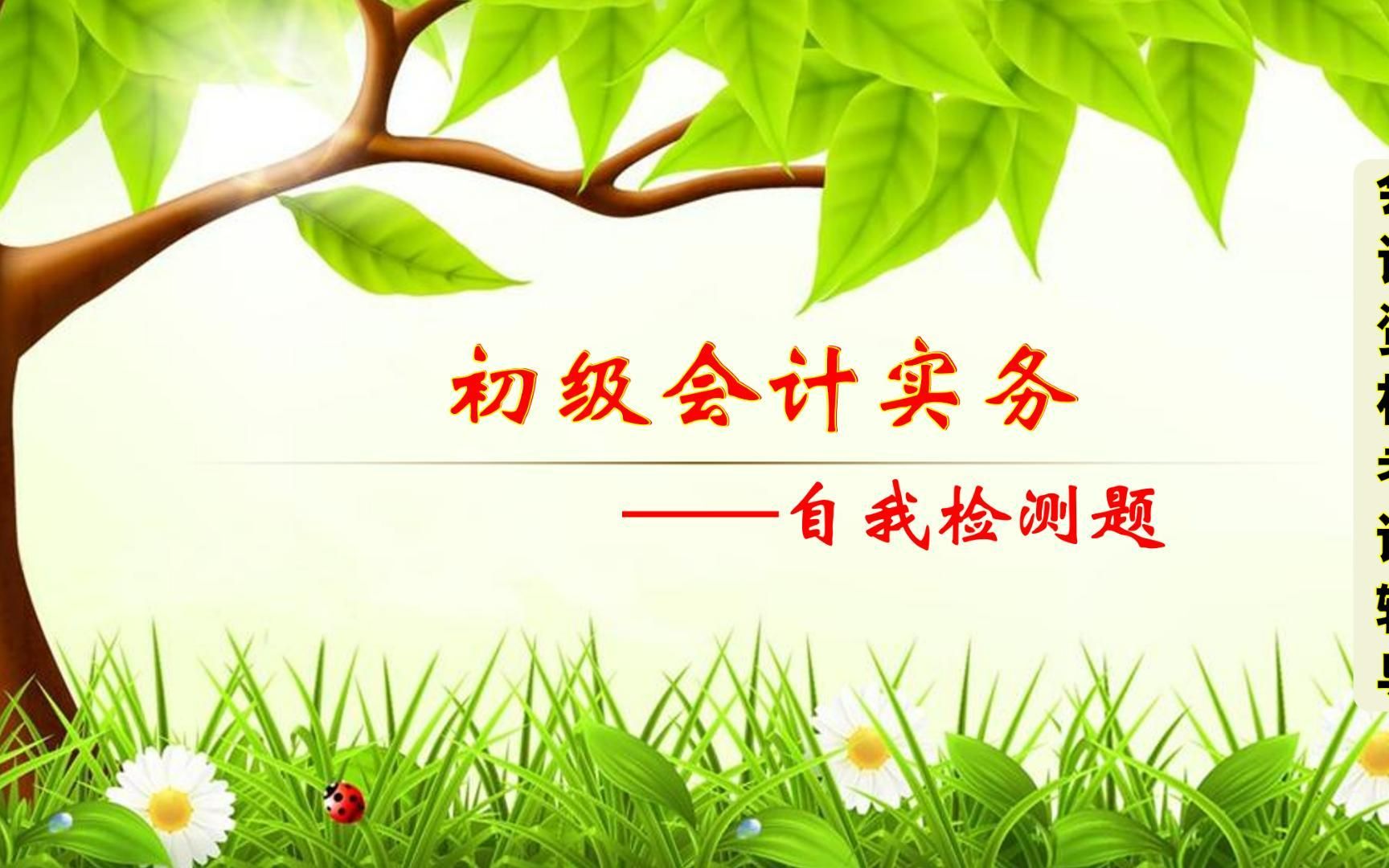 会计资格考试辅导之初级会计实务自我检测篇——会计职能自我检测题