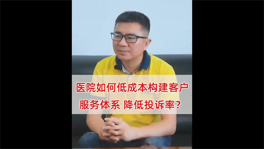 医院如何低成本构建客户服务体系降低投诉率?