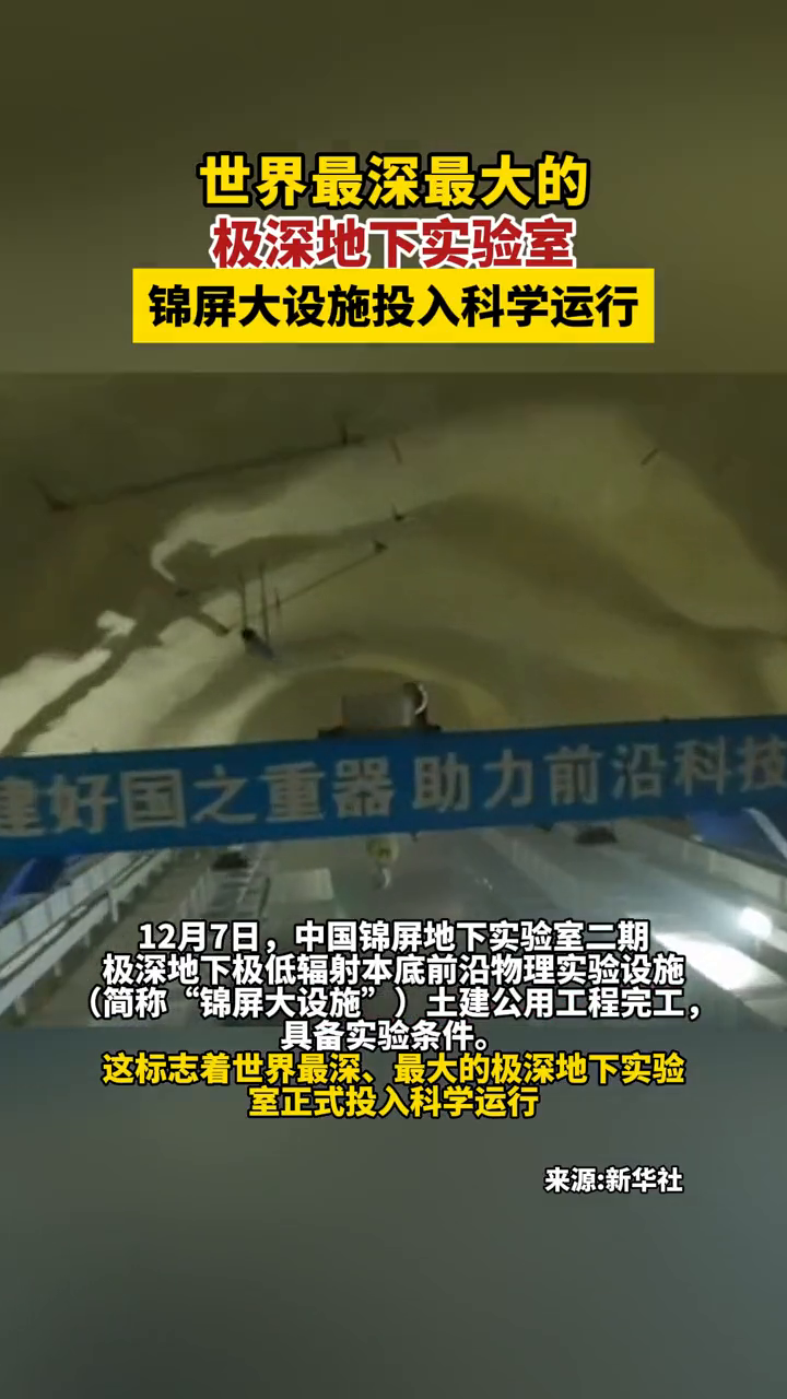 世界最深最大的极深地下实验室,锦屏大设施投入科学运行