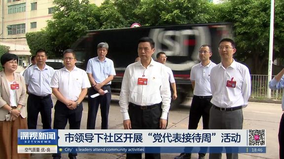 市领导下社区开展“党代表接待周”活动