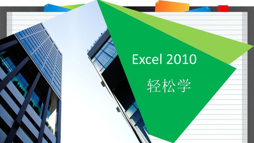 Excel 2010轻松学