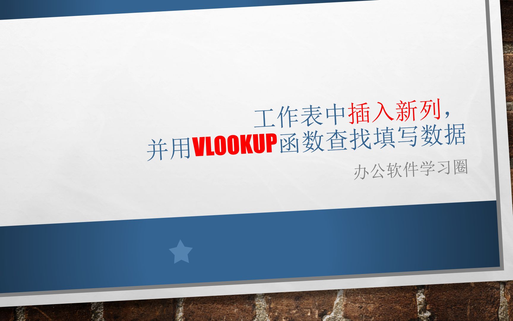 工作表中插入新列,并用vlookup函数查找填写数据