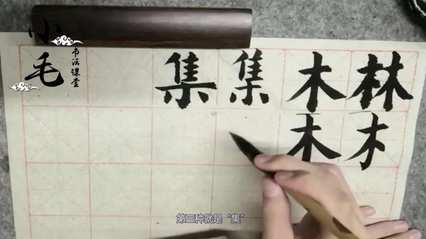 小毛书法课堂,林字的写法以及木字旁的三种写法