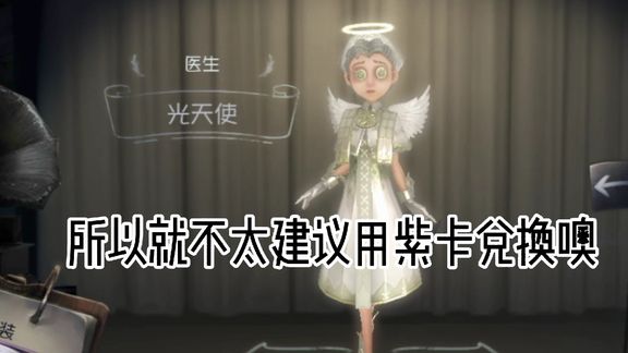 第五人格——紫皮卡换什么好