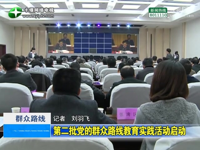 第二批党的群众路线教育实践活动启动