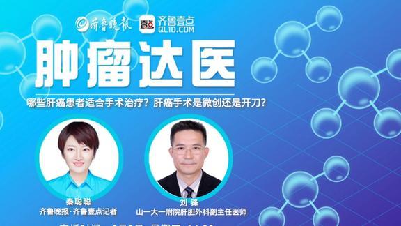 果然视频·肿瘤达医|微创手术切除肝癌,创伤小恢复也更好