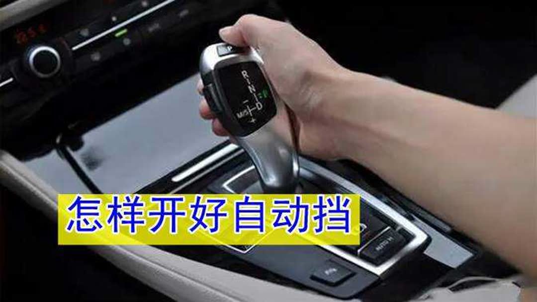 新手怎样才能开好自动挡?老司机教你几招,赶紧看看,建议收藏