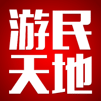 游民天地 