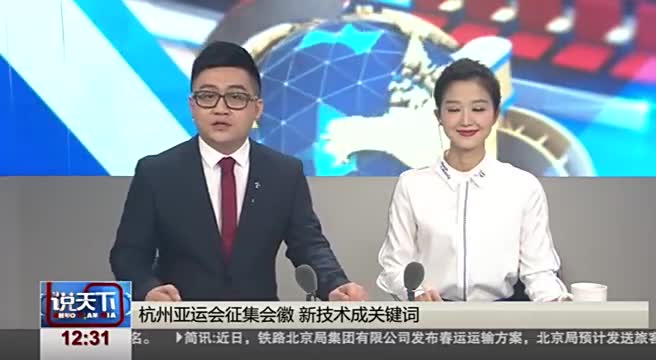 说天下:杭州亚运会征集会徽,主持人都想参加!你有兴趣吗?