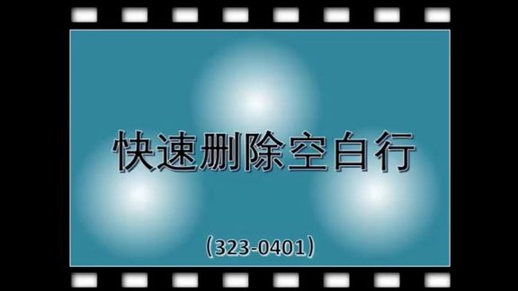 快速删除空白行#15秒学会一个新技能 #财会玩转excel