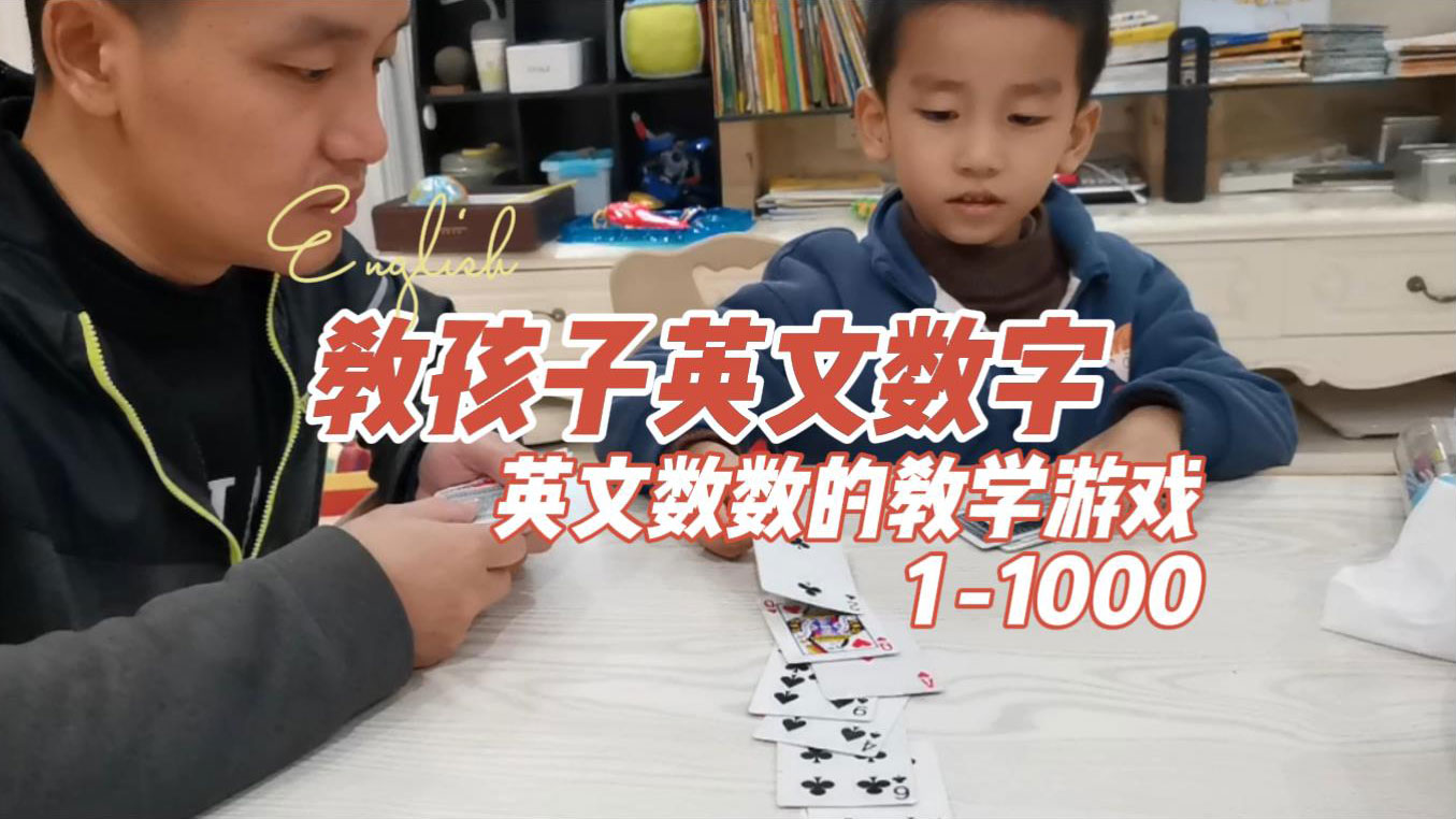 教孩子英文数数的教学游戏,儿童学英文数字的好方法!#育儿#小孩学英语