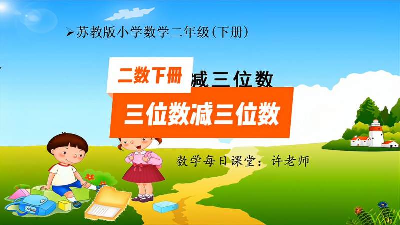 小学数学二年级下册苏教版,三位数减三位数