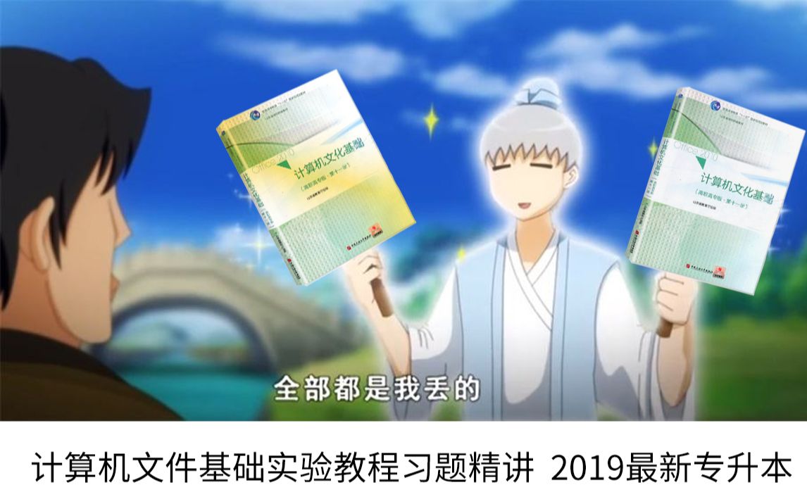 计算机文化基础实验教程-第1章习题讲解-山东专升本2019公共课 山东...