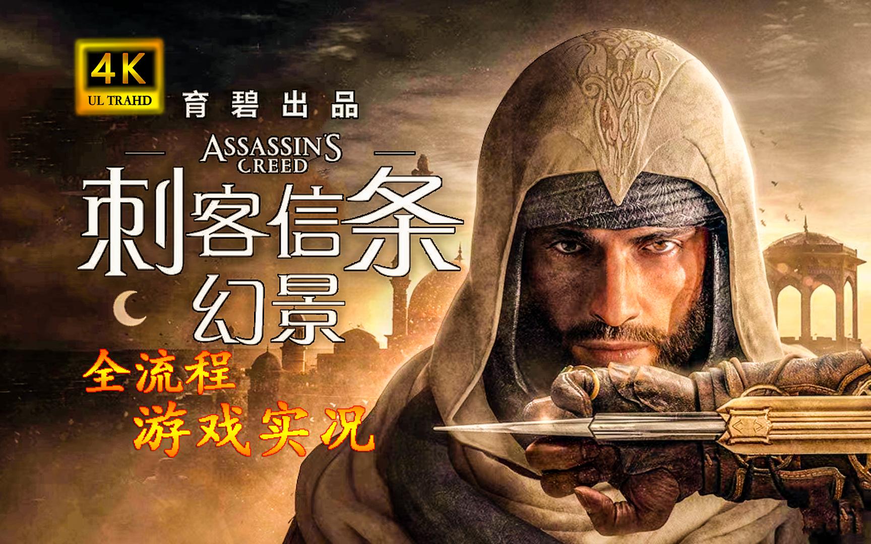 【4K】大表哥【刺客信条 幻景】评测:重归暗影|游戏实况|11.猎人_刺客...