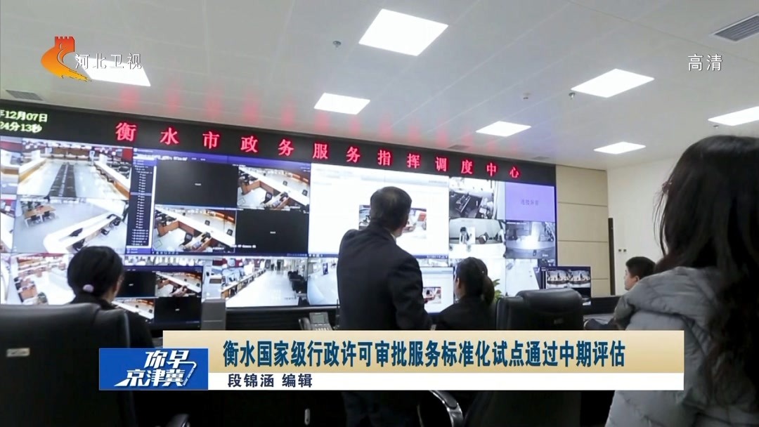 衡水国家级行政许可审批服务标准化试点通过中期评估