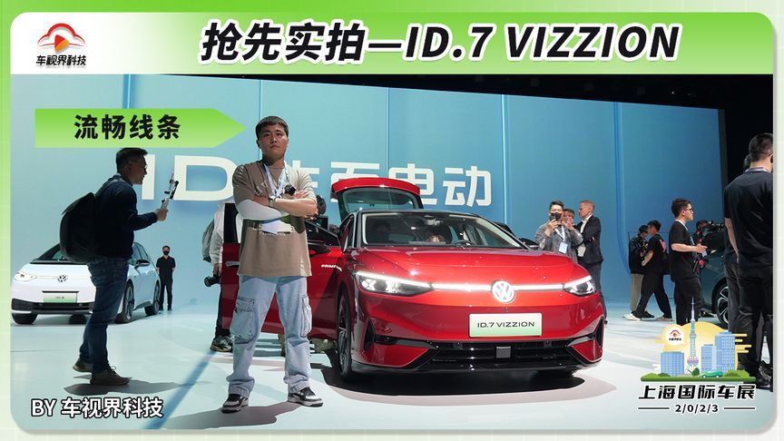 2023上海车展:抢先体验一汽-大众ID.7 ID家族新成员
