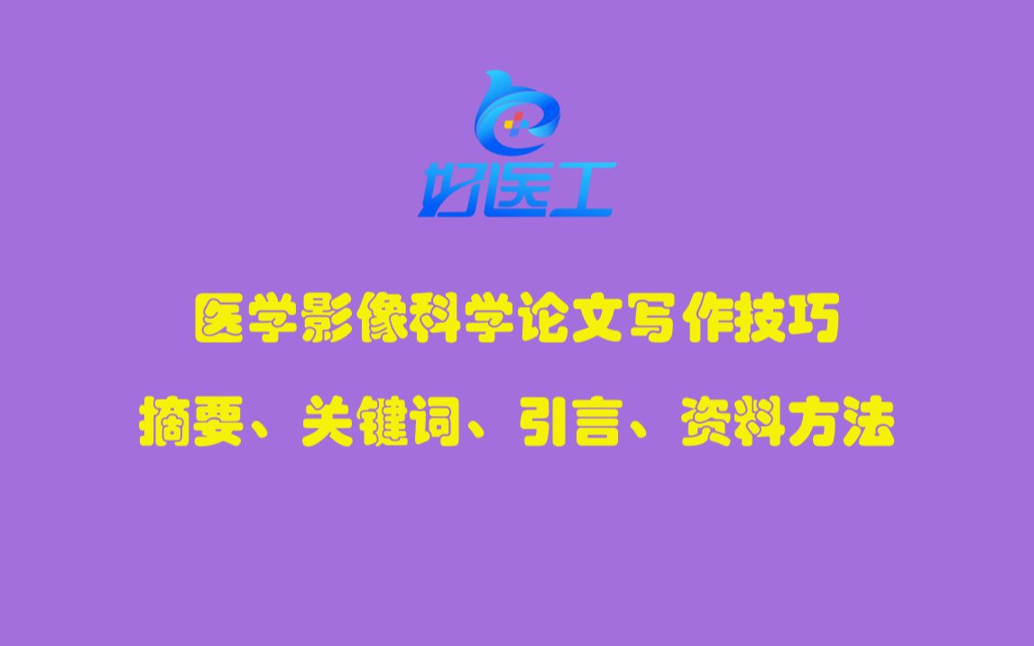 医学影像科学论文写作技巧——摘要、关键词、引言、资料方法