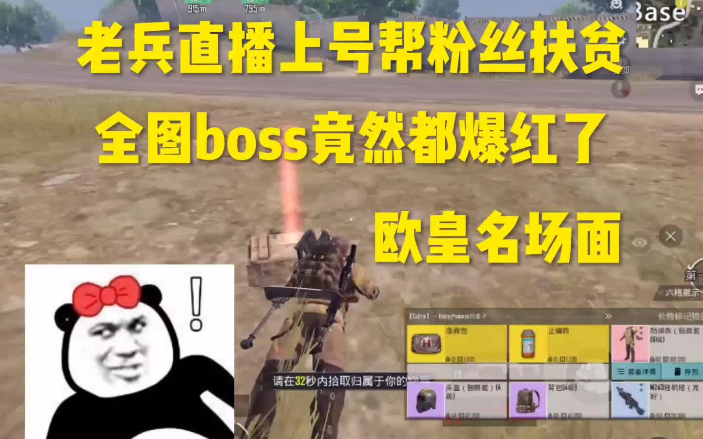 直播上号帮粉丝扶贫,全图的boss竟然都爆红了