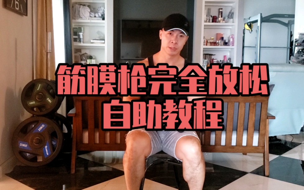 筋膜枪全身肌肉放松教程,如何自己正确使用