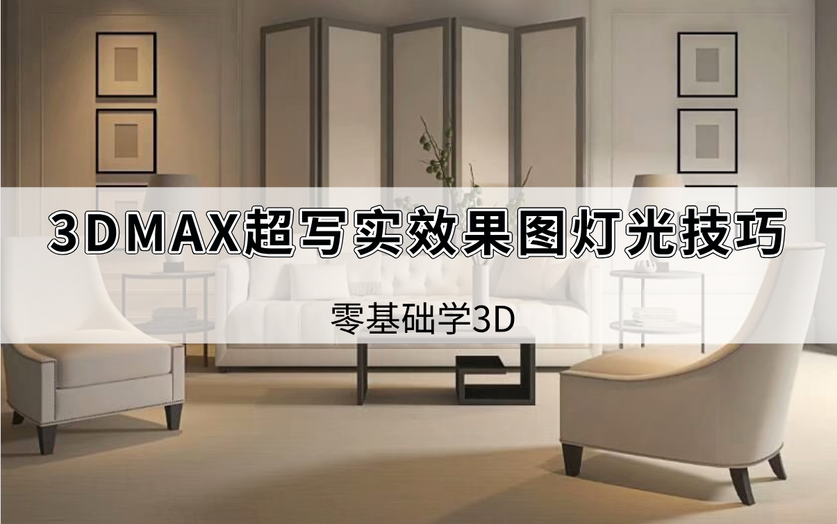 【3dmax渲染教程】场景灯光渲染参数怎么调节才真实?来跟大佬一起学!