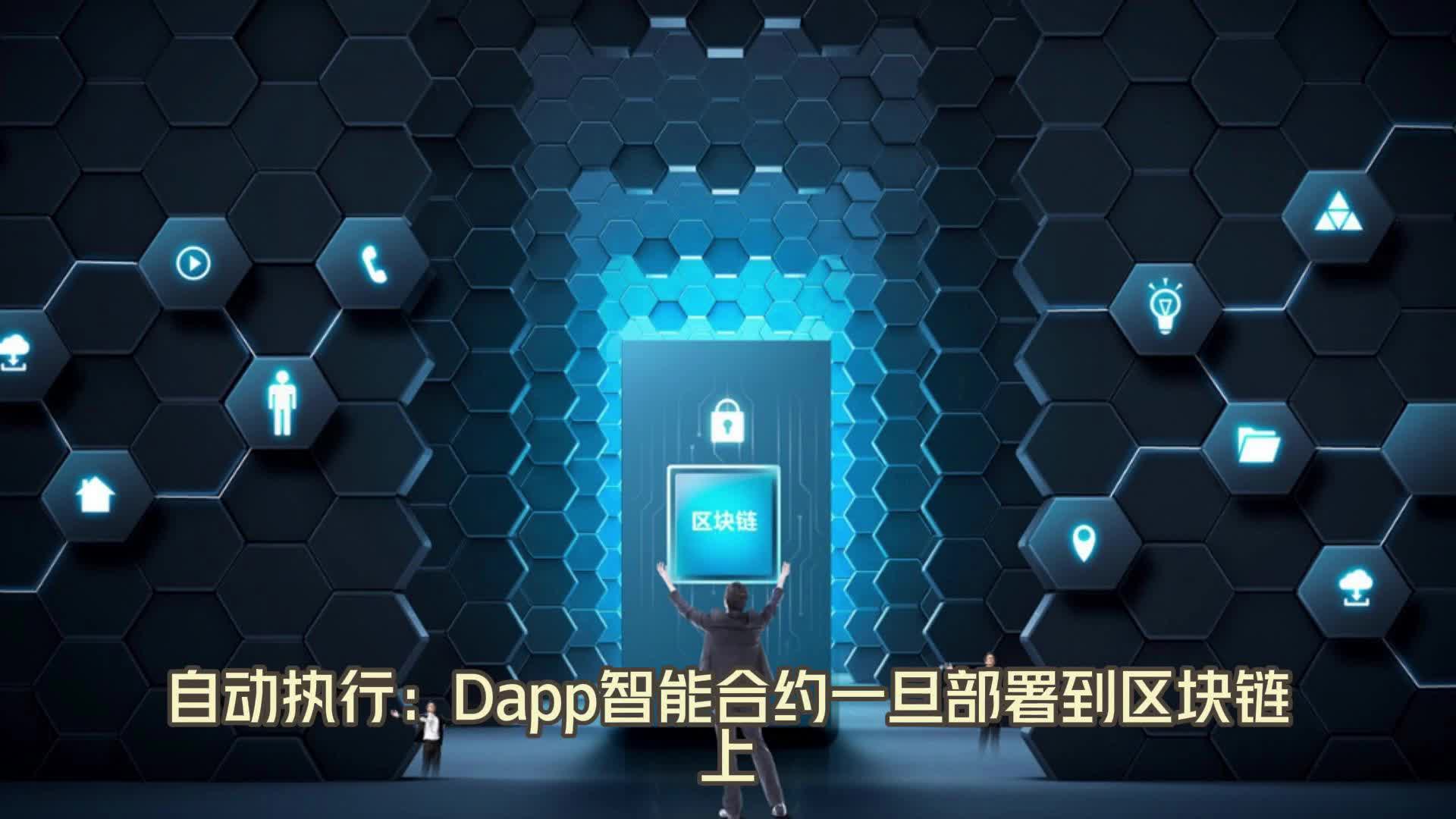 DAPP智能合约:区块链技术的创新应用