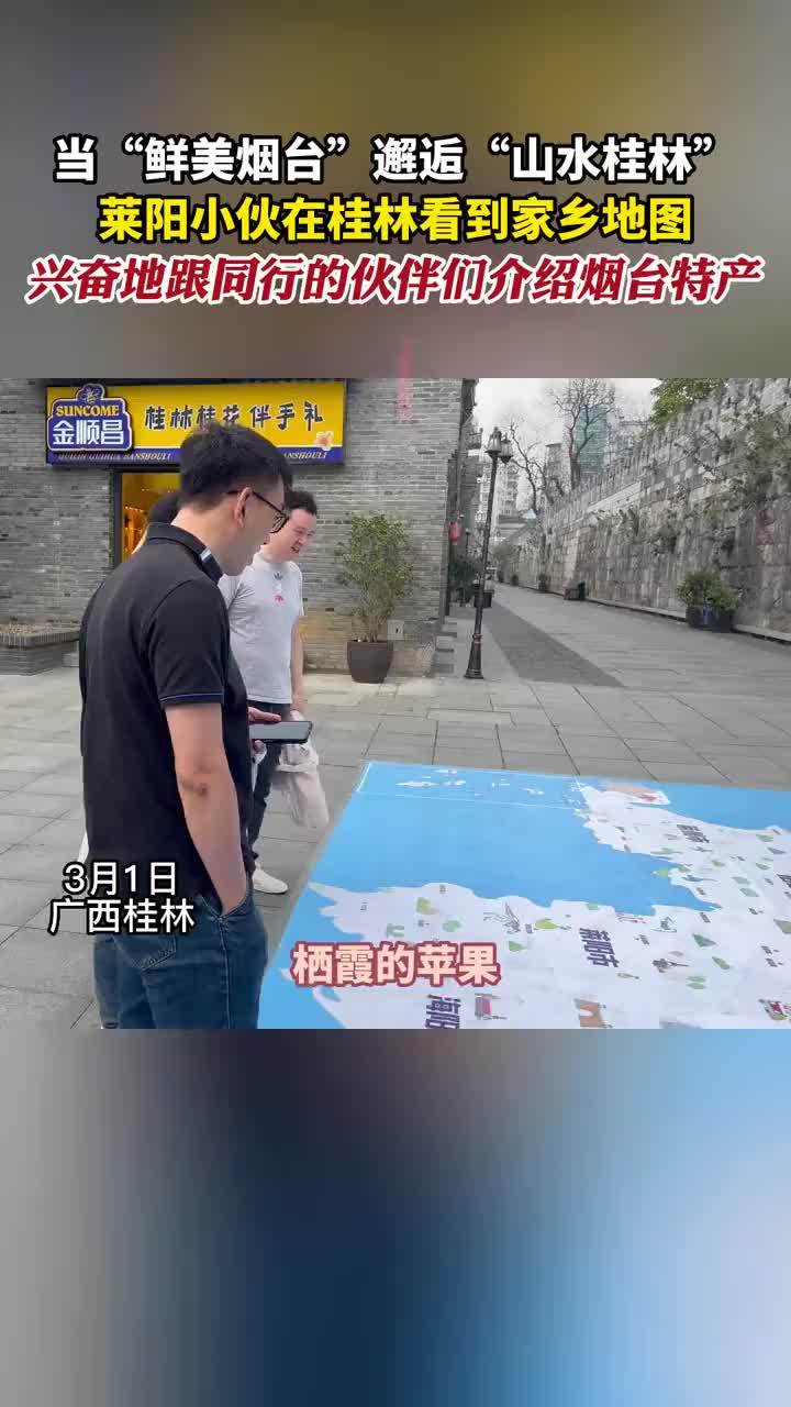 果然视频|烟台小伙在桂林看到家乡地图,积极为同伴介绍家乡特产