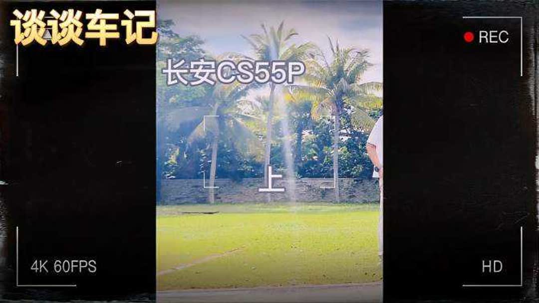 长安cs55plus,可能跟你想的有点不一样.(上)