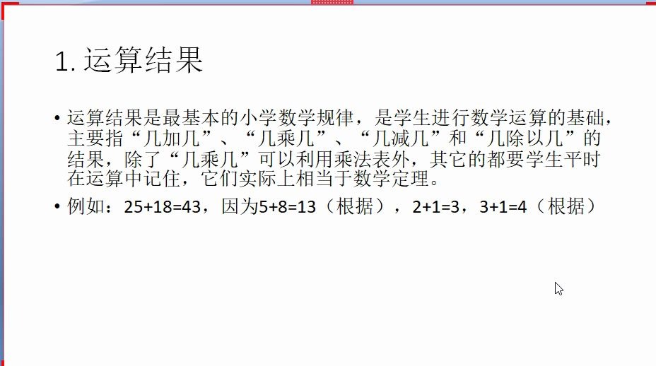 小学数学课程与教学(数学学习5)
