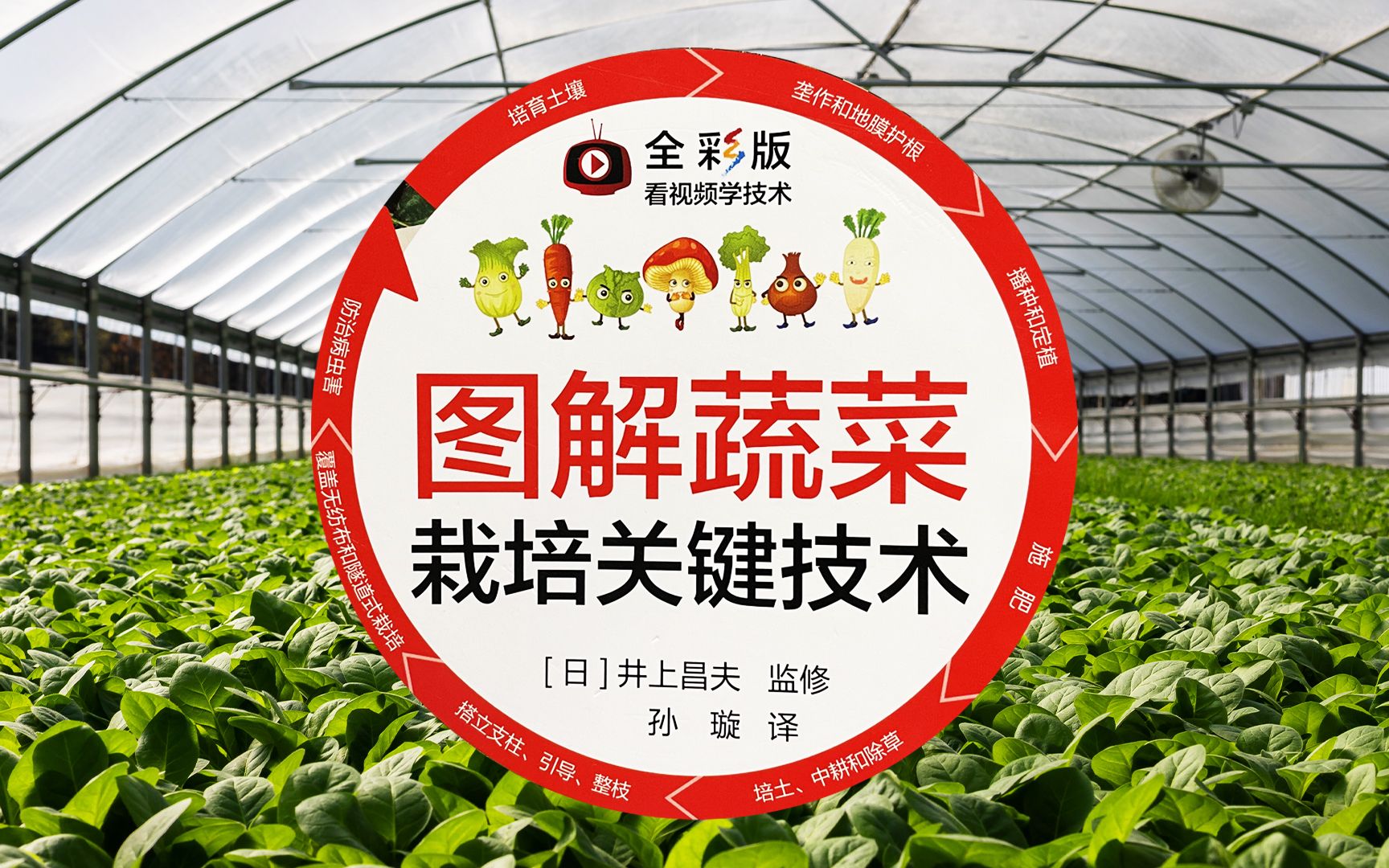 《图解蔬菜栽培关键技术》读书笔记