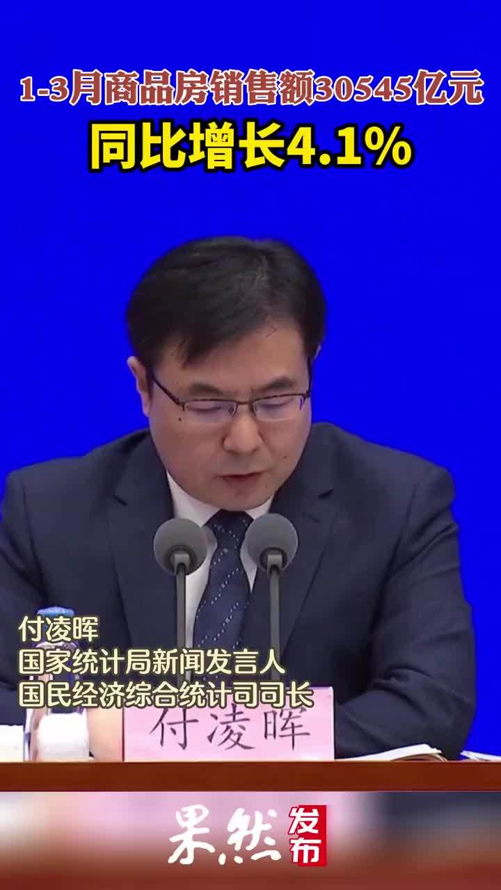 果然发布丨1-3月商品房销售额30545亿,同比增长4.1%