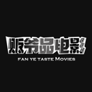 贩爷品电影 