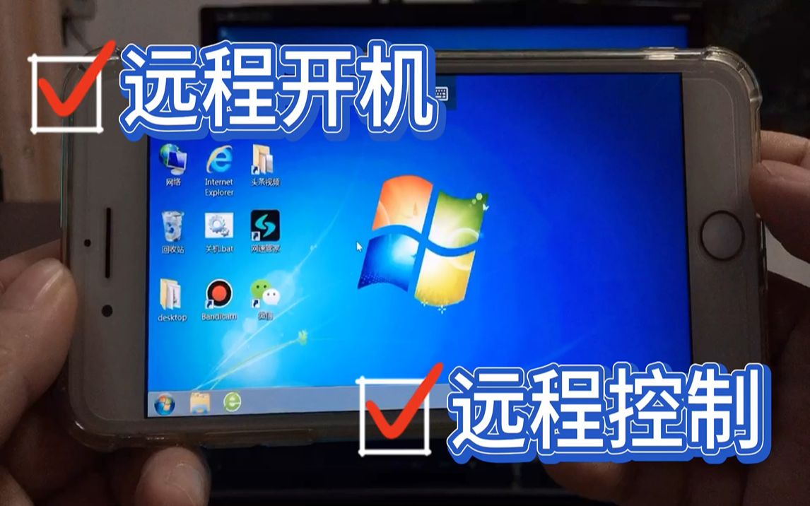 教你怎么用手机,远程打开家里的电脑,然后用手机远程控制电脑